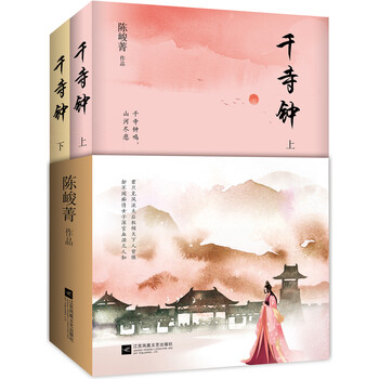  千寺钟（全二册）9787539995823江苏文艺