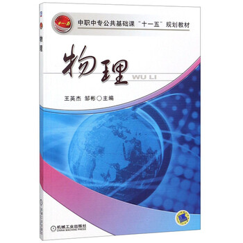 物理/中职中专公共基础课“十一五”规划教材