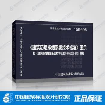 15K606 建筑防烟排烟系统技术标准 图示