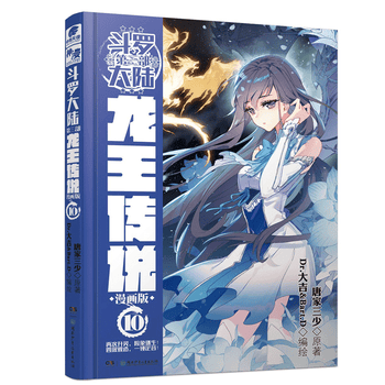 【1-23集全套可单选】正版《斗罗大陆 第三部 龙王传说》漫画实体书籍 全集任拍可选 唐家三少著 第10集