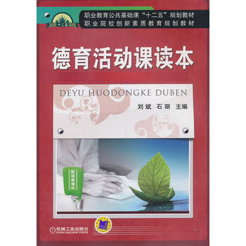 德育活动课读本 刘斌,石丽