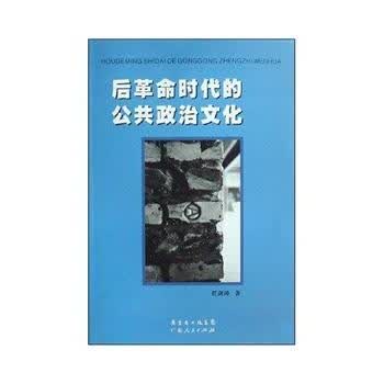后革命时代的公共政治文化