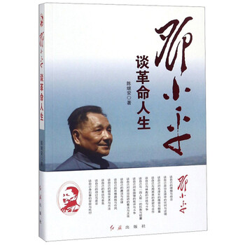 邓小平谈革命人生9787505146181