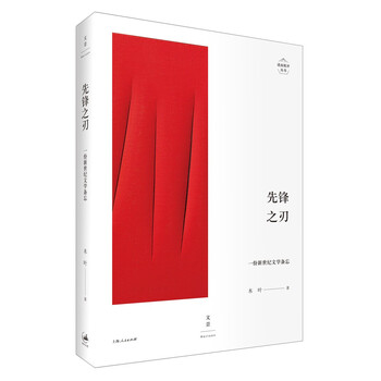 先锋之刃 一份新世纪文学备忘