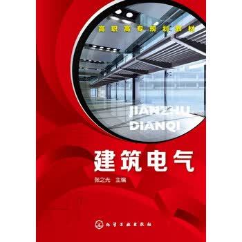 建筑电气 张之光 主编