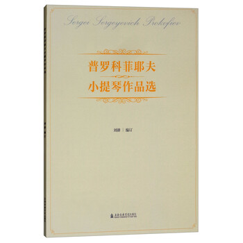 普罗科菲耶夫小提琴作品选