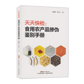 天天快检：食用农产品掺伪鉴别手册