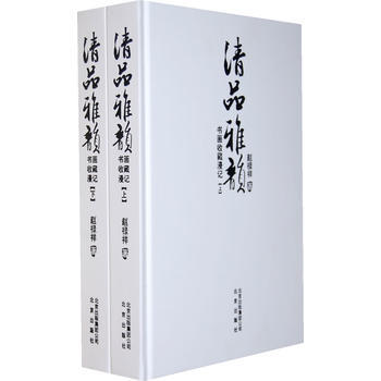 清品雅韵—书画收藏漫记(上下册)