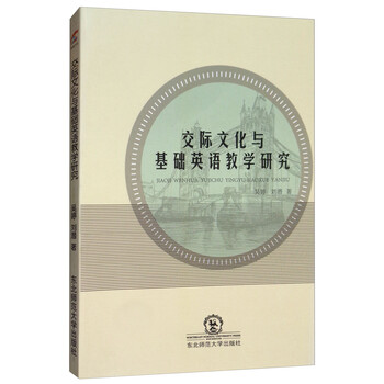 交际文化与基础英语教学研究