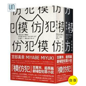 模仿犯(经典书衣版（2册套装）脸谱出版 宫部美幸 外国文学