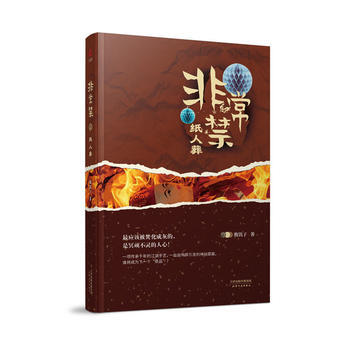 非常禁：纸人葬