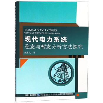 现代电力系统稳态与暂态分析方法探究