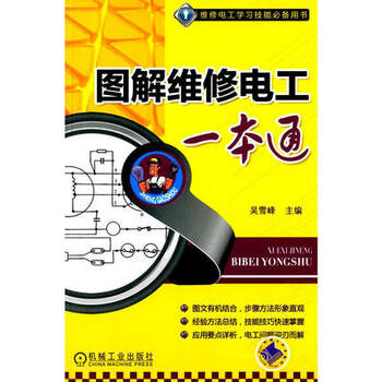 图解维修电工一本通 吴雪峰主编