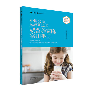 中国父母应该知道的奶营养家庭实用手册9787200129625