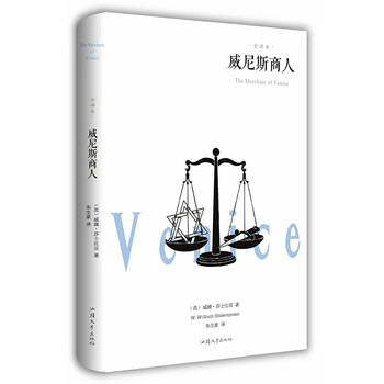 威尼斯商人 莎士比亚著 朱生豪译 初高中学生语文课外文学经典名著