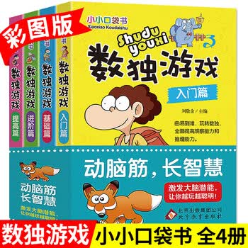 小小口袋书数独游戏 全4册 3-6岁儿童智力开发逻维辑思训练课外书 幼儿益智启蒙游戏书
