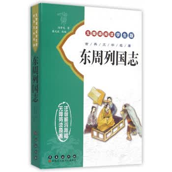 东周列国志(无障碍阅读学生版)/古典文学名*