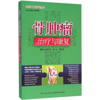 骨肿瘤的治疗与康复