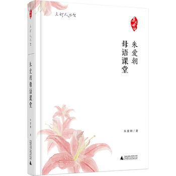 亲近母语 点灯人丛书 朱爱朝母语课堂