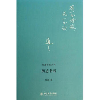 胡适书话(精)/胡适作品系列