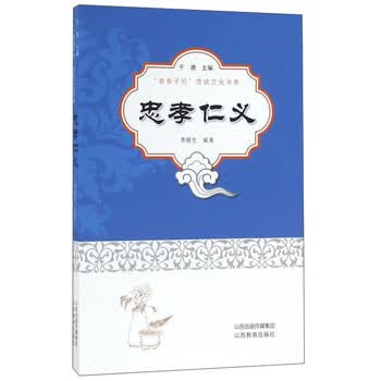 忠孝仁义