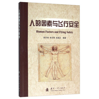 人的因素与飞行安全