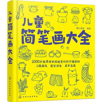 儿童简笔画大全