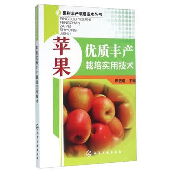 果树丰产栽培技术丛书：苹果优质丰产栽培实用技术（实用）