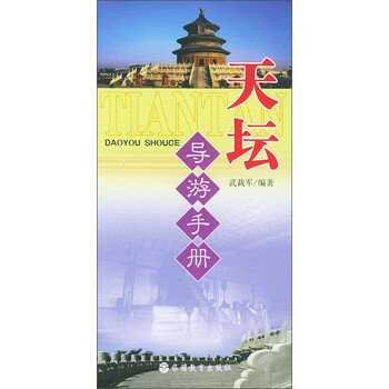 天坛导游手册9787563711741