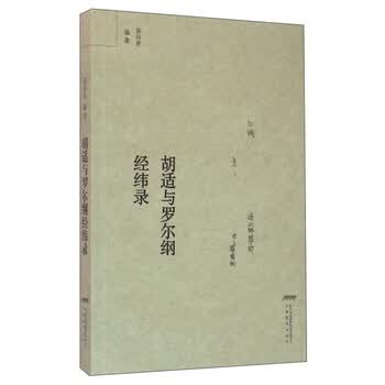 胡适与罗尔纲经纬录