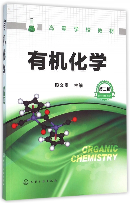 有机化学(第2版高等学校教材)