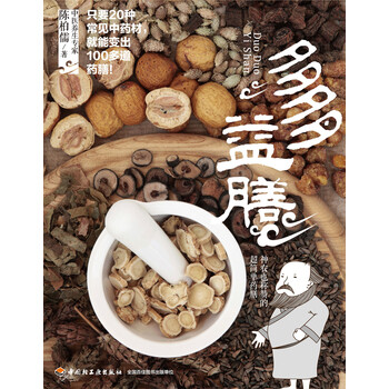 多多益膳-神农也称赞的超简单药膳