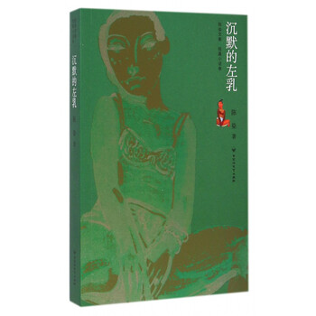 沉默的左乳/陈染文集