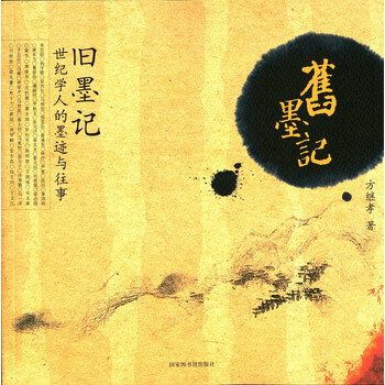 旧墨记 世纪学人的墨迹与往事