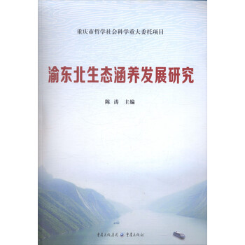 渝东北生态涵养发展研究