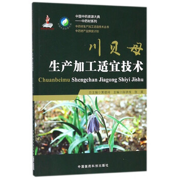 川贝母生产加工适宜技术