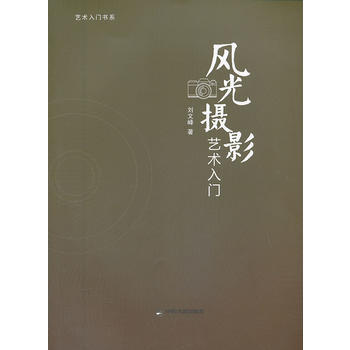 风光摄影艺术入门