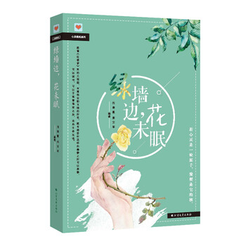 {正版新书}绿墙边,花未眠9787531742203