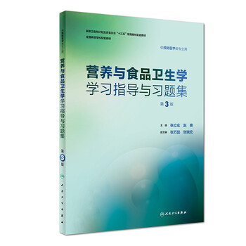 营养与食品卫生学学习指导与习题集（第3版/本科预防配套）
