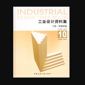 工业设计资料集 10 工具·机械设备  作者：杨向东分册主编 版次：第1版