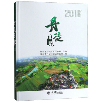 丹徒年鉴（2018 附光盘）
