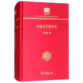 中国文学批评史（120年纪念版）