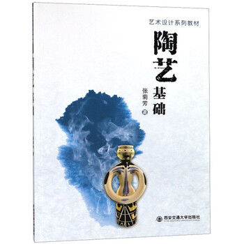 陶艺基础/艺术设计系列教材