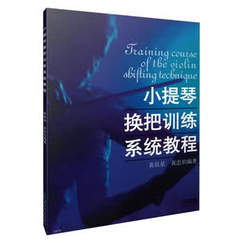 【京联正品】（教材）小提琴换把训练系统教程黄晨星，黄忠伯9787806672310