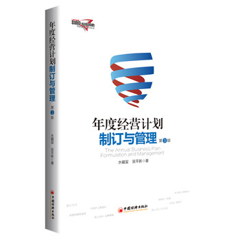 年度经营计划制订与管理 第3版
