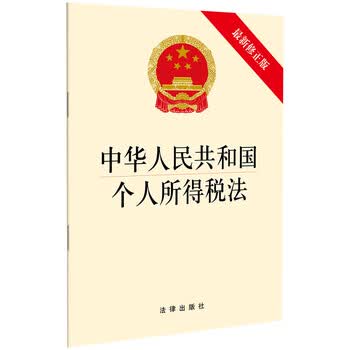 【法律出版社】2018年新 中华人民共和国个人所得税法 新修正版 单行本法条法规工具书