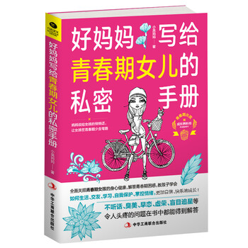 好妈妈写给青春期女儿的私密手册 育儿 家教 书籍