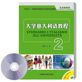 大学意大利语教程2 生活面面观 赠MP3光盘 外研社 大学意大利语教材 自学意大利语书籍
