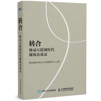 转合：移动互联网时代媒体访谈录 管理 书籍分类图书 > 管理 > 互联网+