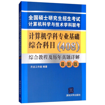 计算机学科专业基础综合科目（408）综合教程及历年真题详解（最新版）